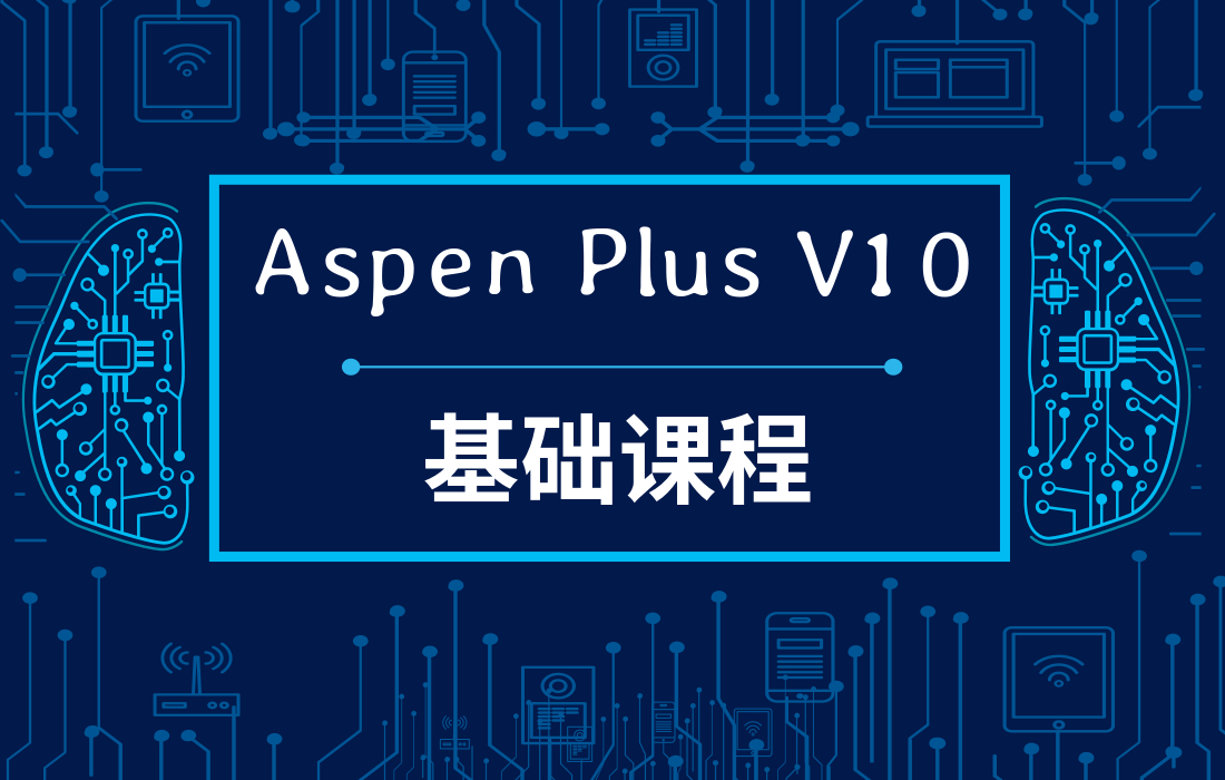 Aspen Plus V10 基础课程