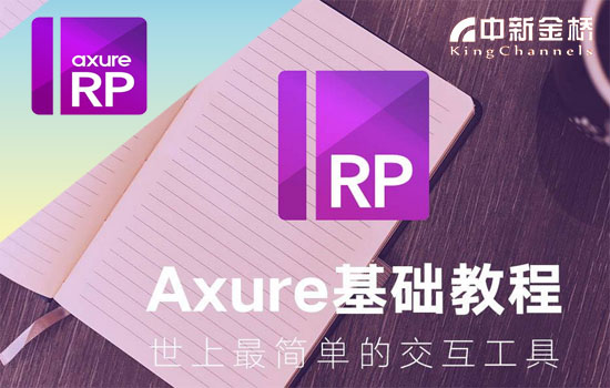Axure RP8.0 标准课程（第二部）