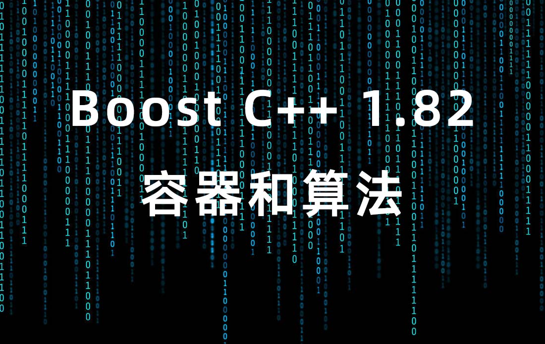 Boost C++ 1.82 容器和算法