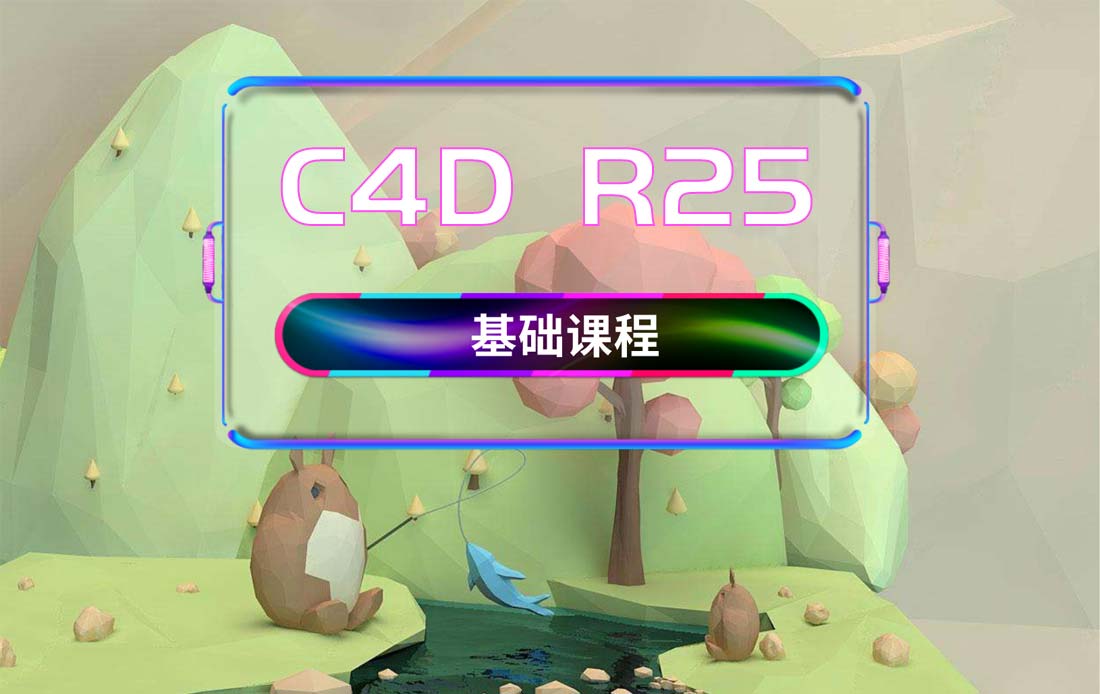 Cinema 4D R25 基础课程