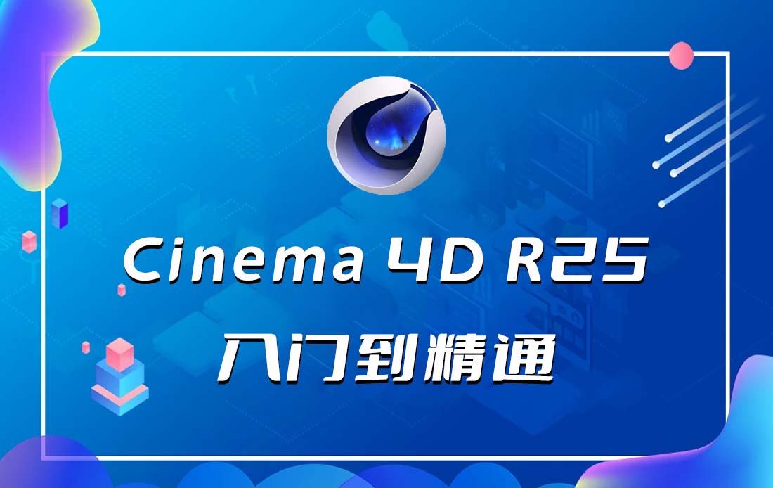 Cinema 4D R25 入门到精通