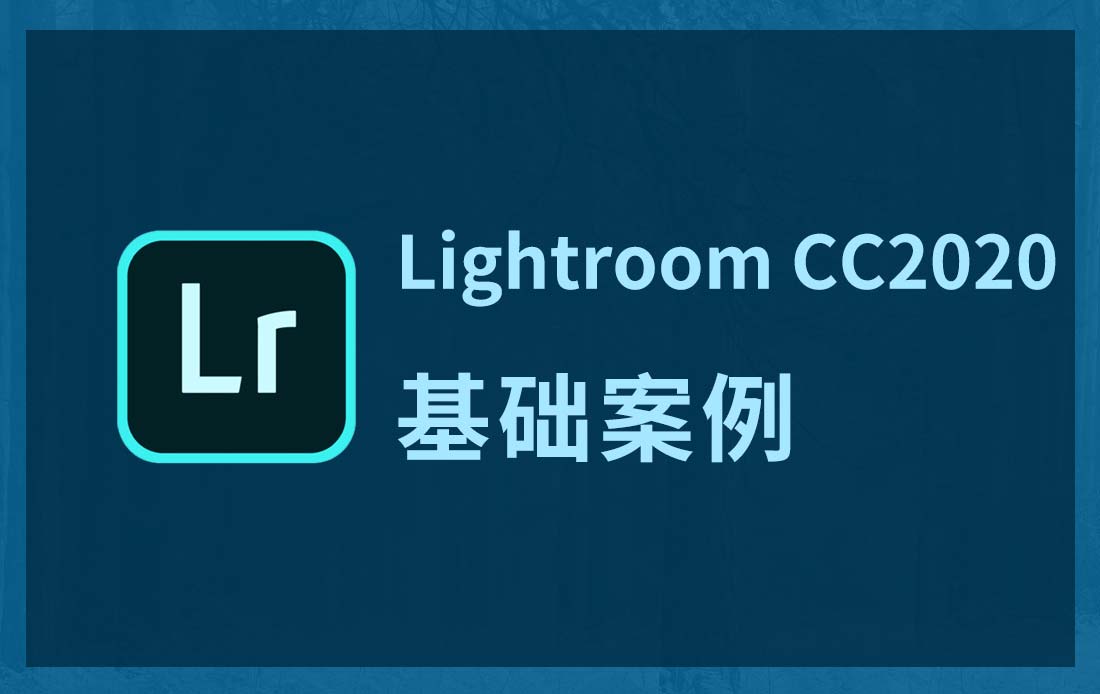 Lightroom CC2020 基础案例