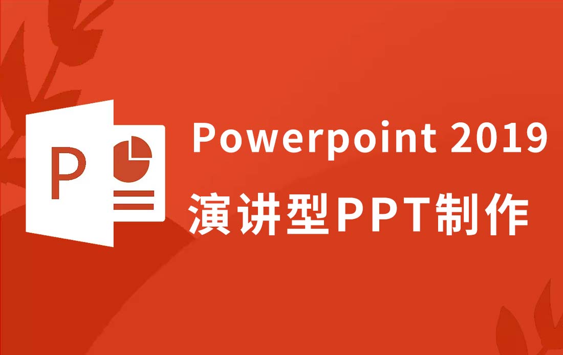 Powerpoint 2019 演讲型PPT制作