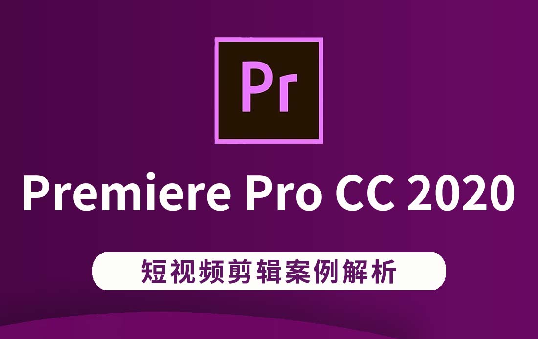 Premiere Pro CC 2020 短视频剪辑案例解析