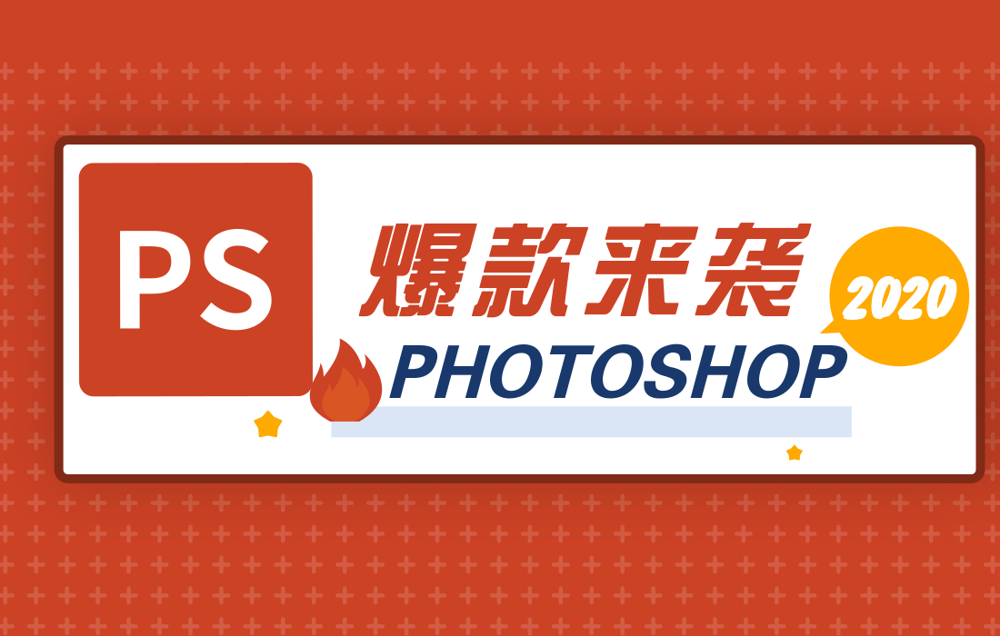 Photoshop 2020 爆款来袭