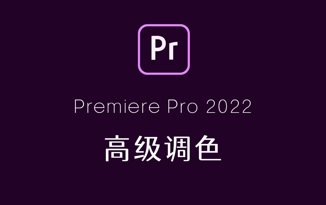Premiere Pro 2022 高级调色