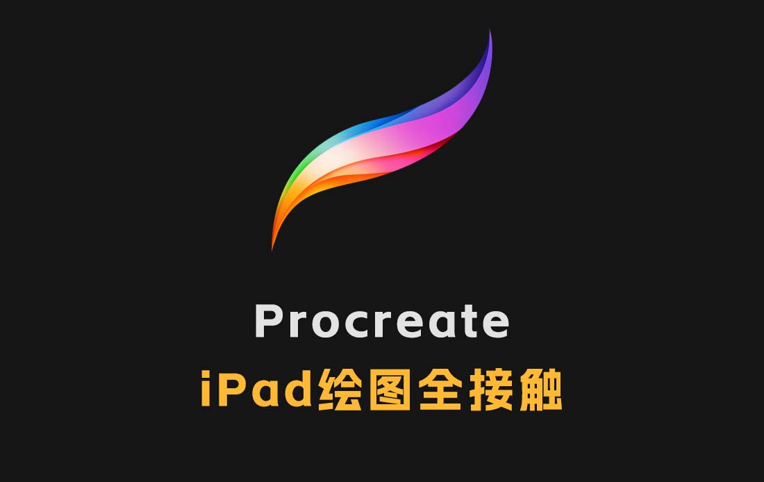 Procreate 5.3.7 iPad绘图全接触