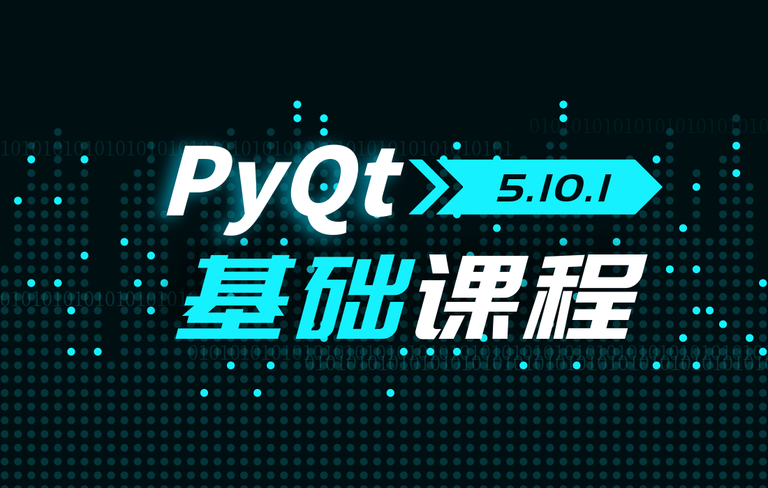 PyQt 5.10.1 基础课程