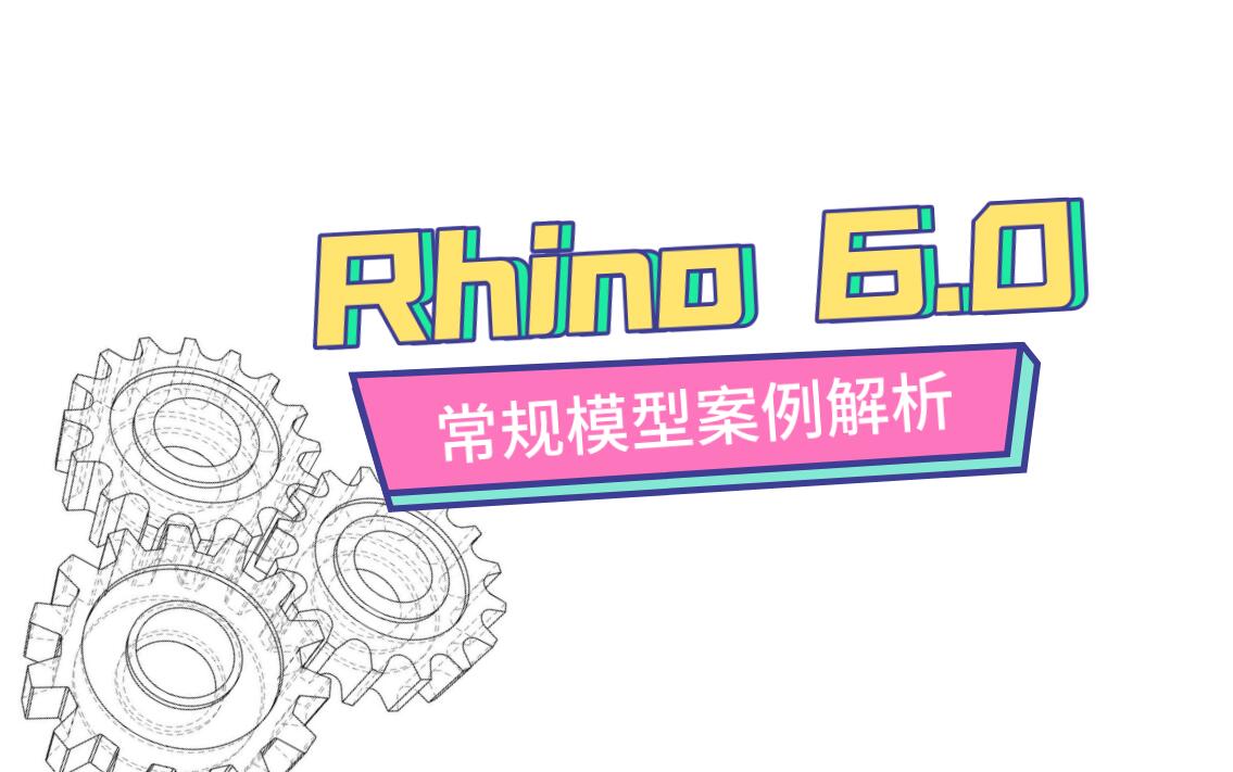 Rhino 6 常规模型案例解析