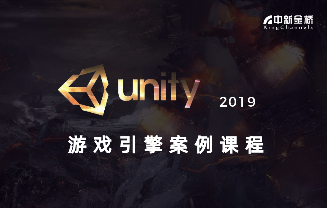 Unity 2019 游戏引擎案例课程