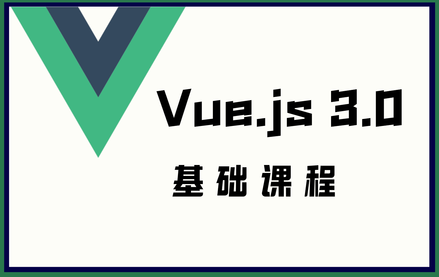 Vue.js 3.0 基础课程